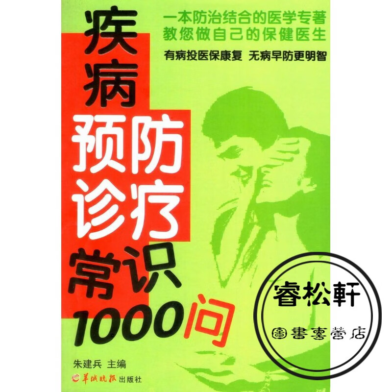 精美纸张印刷《疾病预防诊疗常识1000问》教您做自已的保健医生