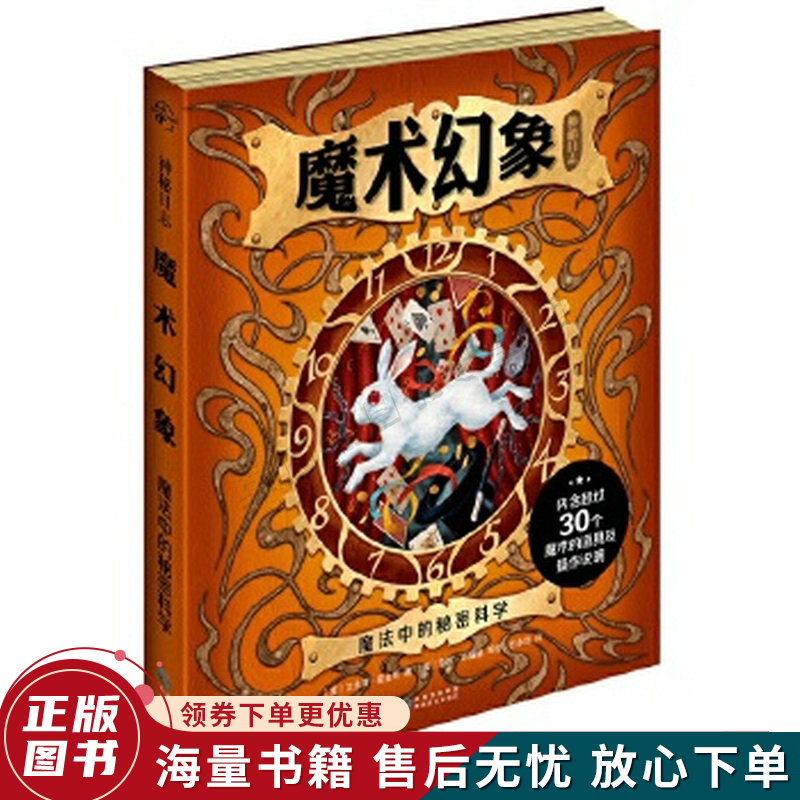 魔术幻象魔法中的秘密科学