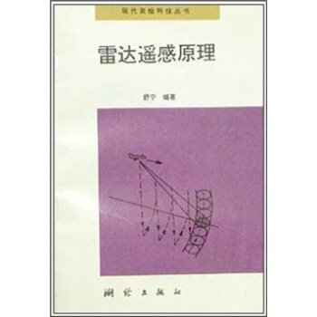 雷达遥感原理 舒宁【书】