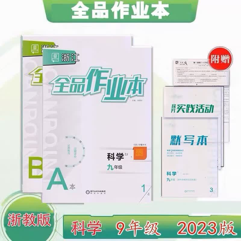 2023秋 全品作业本 科学9 九年级ZJ 浙教版 浙江专版