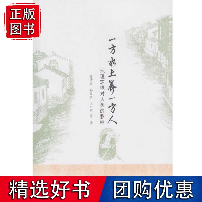 一方水土养一方人：地理环境对人类的影响