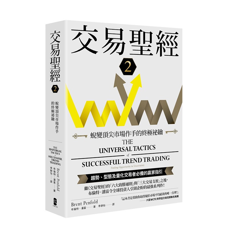 交易2：蜕变市场作手的秘钥 布伦特·潘富 读书国 港台原版进口图书商业金融投资理财股市善本图书