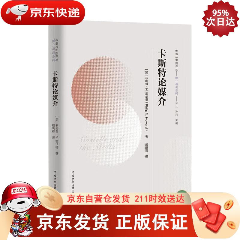 传播与中国译丛  卡斯特论媒介 中国传媒大学出版社 9787565726118