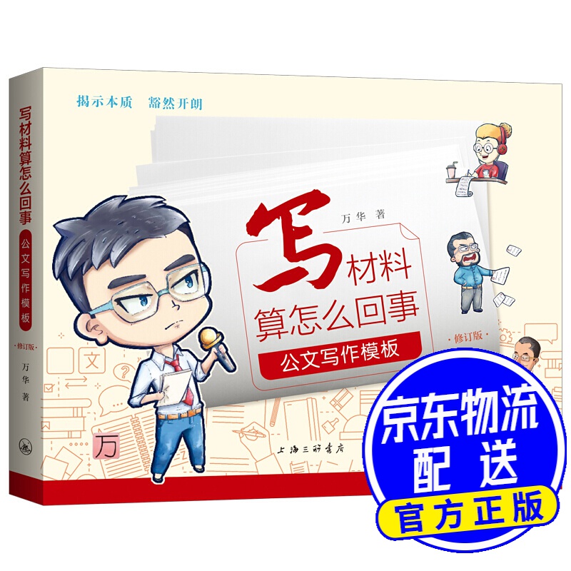 写材料算怎么回事：公文写作模板（修订版）