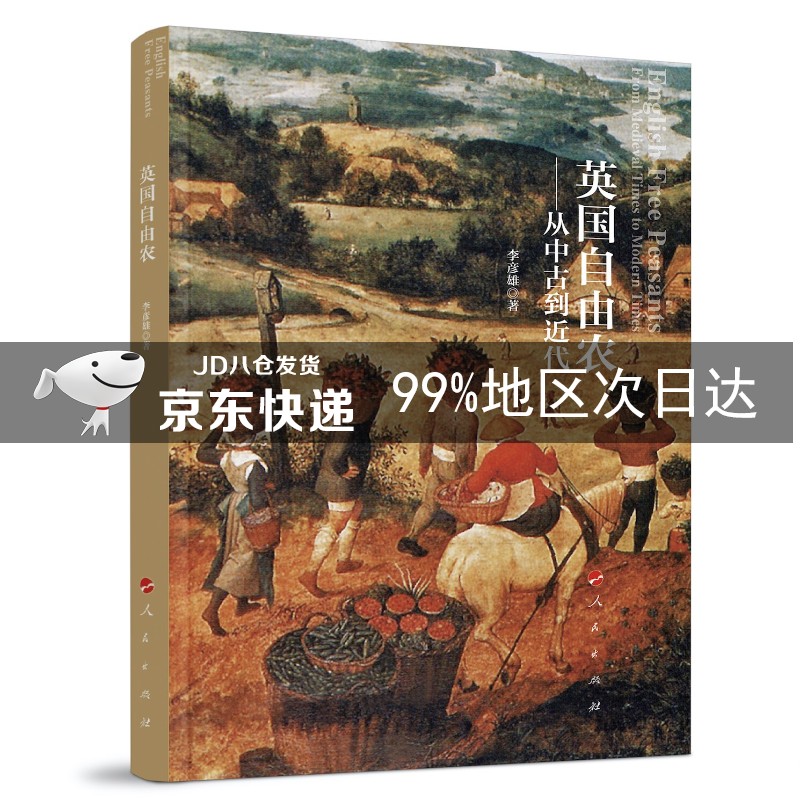 英国自由农：从中古到近代