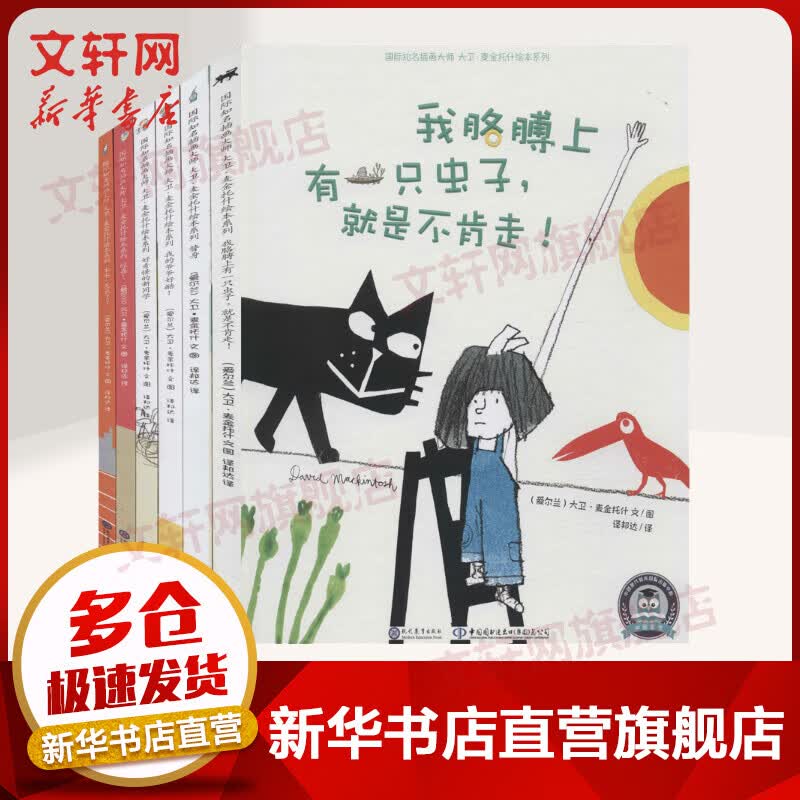 国际知名插画大师大卫·麦金托什绘本系列 全套6册 3-6岁儿童情绪管理价值观培养亲子共读绘本