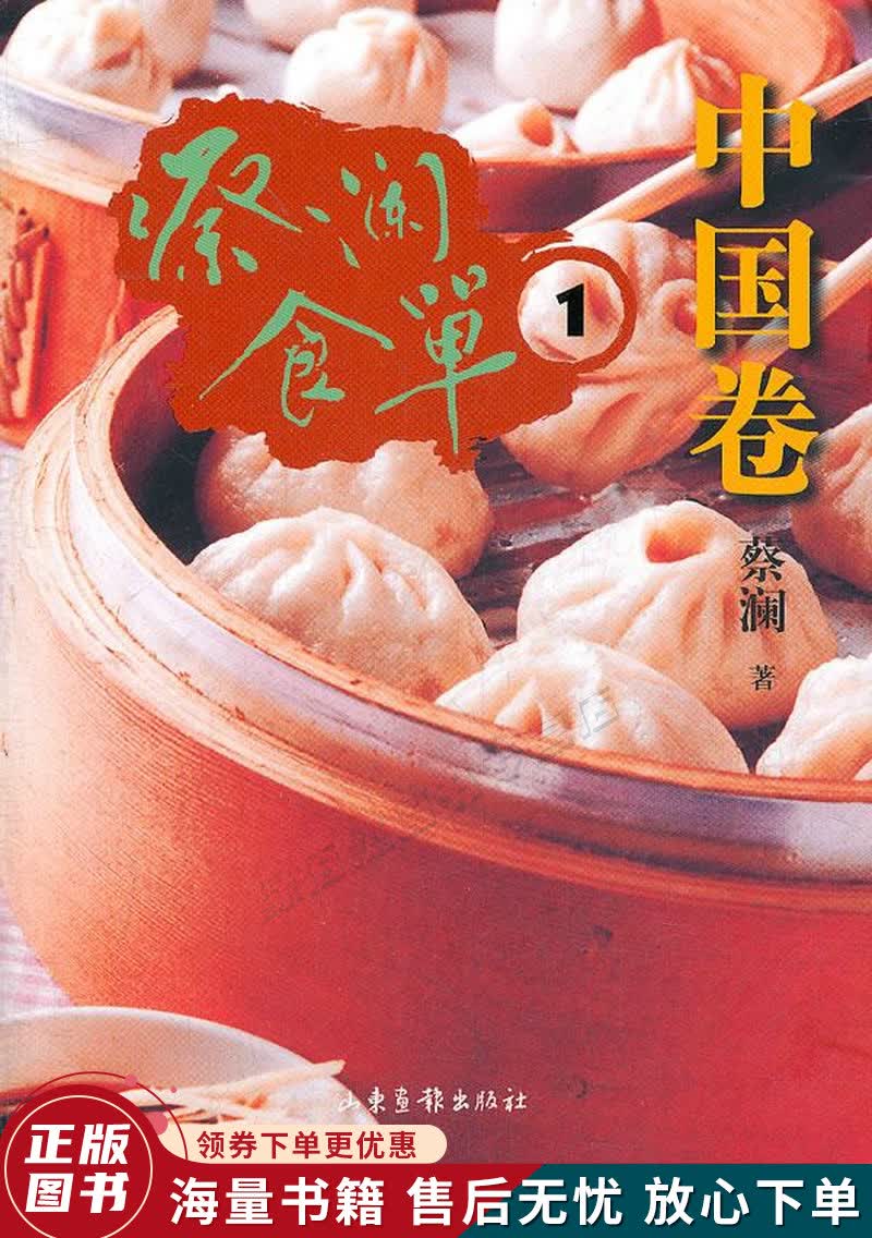 蔡澜食单·中国卷1