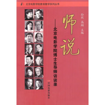 师说:北京电影学院博士生导师访谈录 孙欣,高翔 编 中国电影出版社
