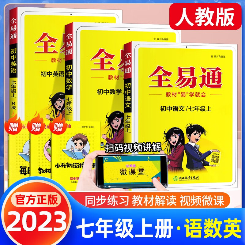 2023新版全易通七八九年级上册语文数学英语物理人教版初中同步训练教材同步练习册语数英七年级上同步讲解训练辅导资料书教材全解 【7年级上人教版】语文+数学+英语 速发