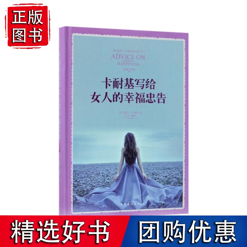卡耐基写给女人的幸福忠告(全新升级版)(精)