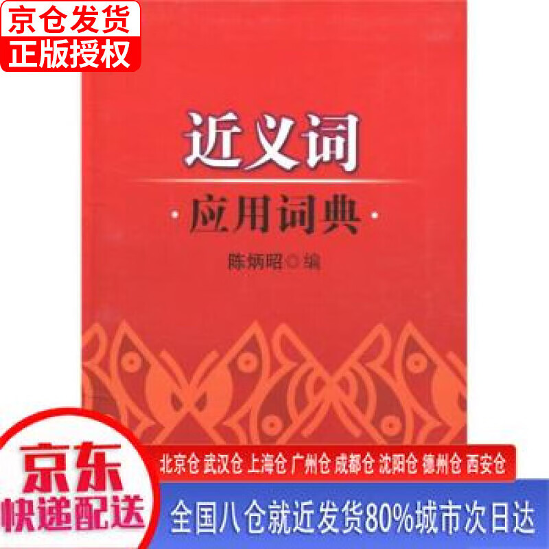 【现货】近义词应用词典