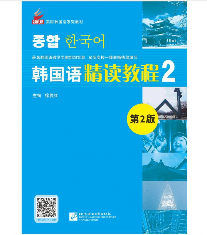 韩国语精读教程(2第2版新航标实用韩国语系列教材)
