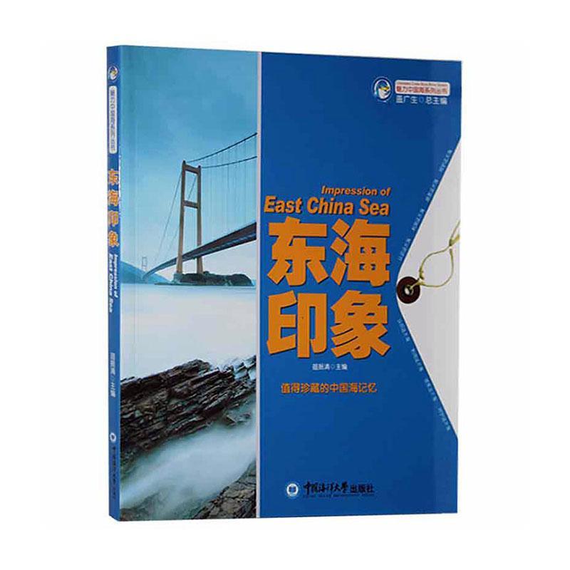 （19）魅力中国海系列丛书--东海印象科学与自然 图书