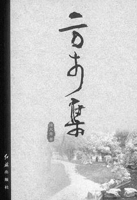 方步集,徐文秀编,红旗出版社,9787505122833