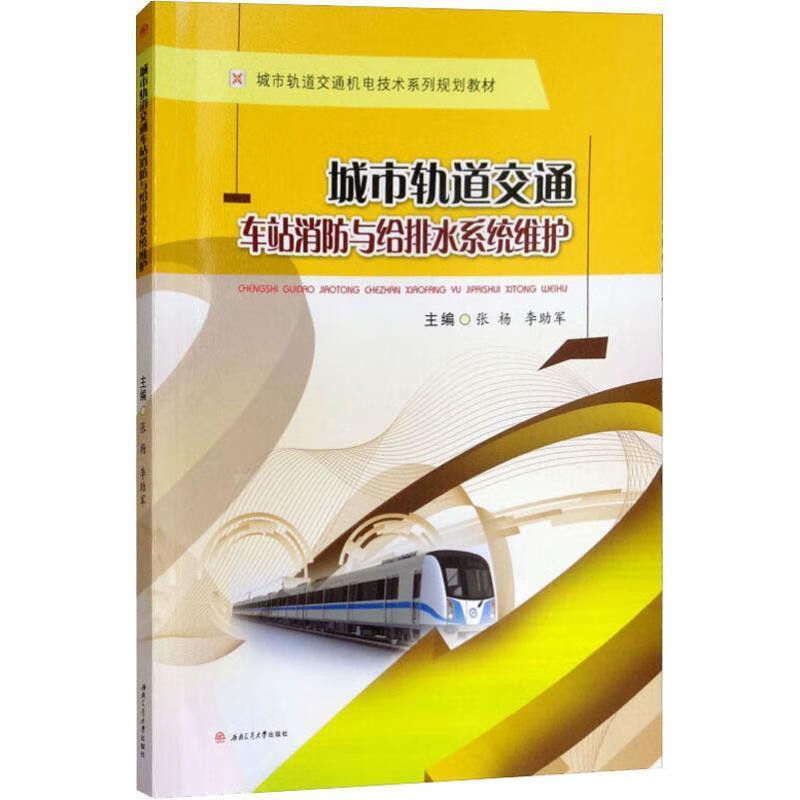 城市轨道交通车站消防与给排水系统维护