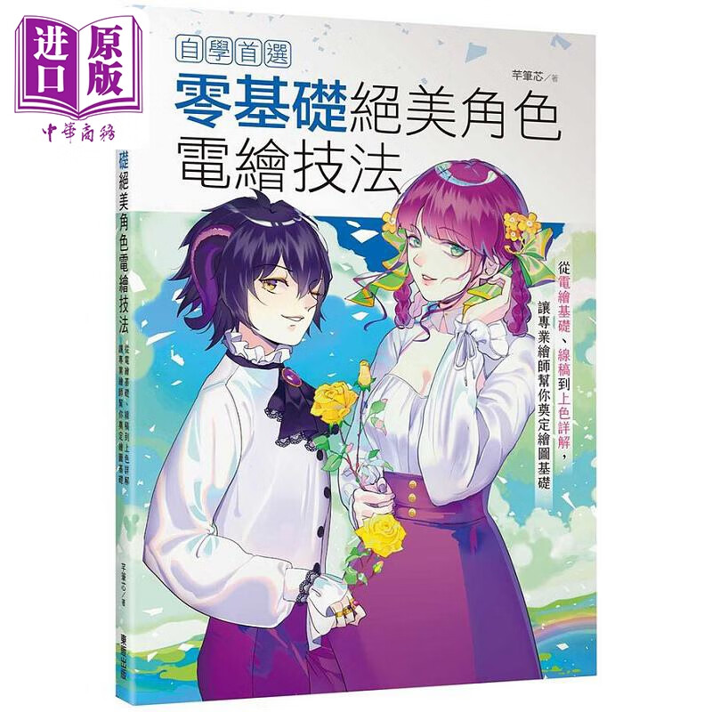 自学*选 零基础绝美角色电绘技法 从电绘基础 线稿到上色详解 让专业绘师帮你奠定绘图基础 港台原版 芊笔芯 台湾东贩