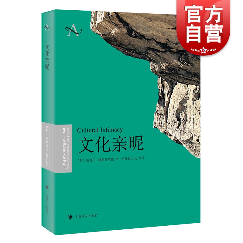 文化亲昵 迈克尔赫兹菲尔德 复旦哈佛当代人类学丛书 人类学 民族主义 上海译文出版社