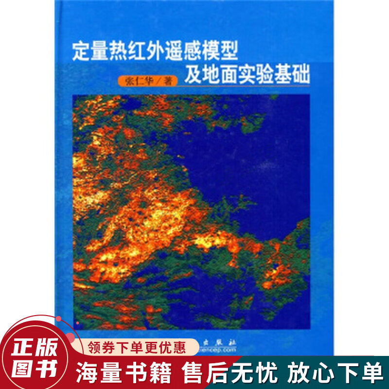 定量热红外遥感模型及地面实验基础