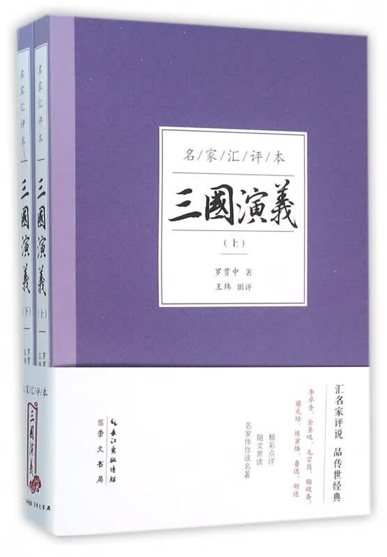 三国演义(上下名家汇评本)