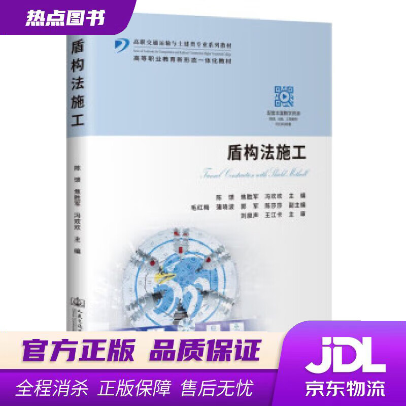 【 官方】盾构法施工 陈馈 著 人民交通出版社股份有限公司