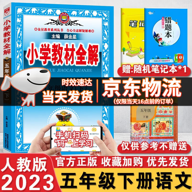 【科目自选】2023秋版小学教材全解五年级上下册语文数学英语人教北师外研版小学5年级薛金星配套教材解读全解全析 五年级下册语文人教版