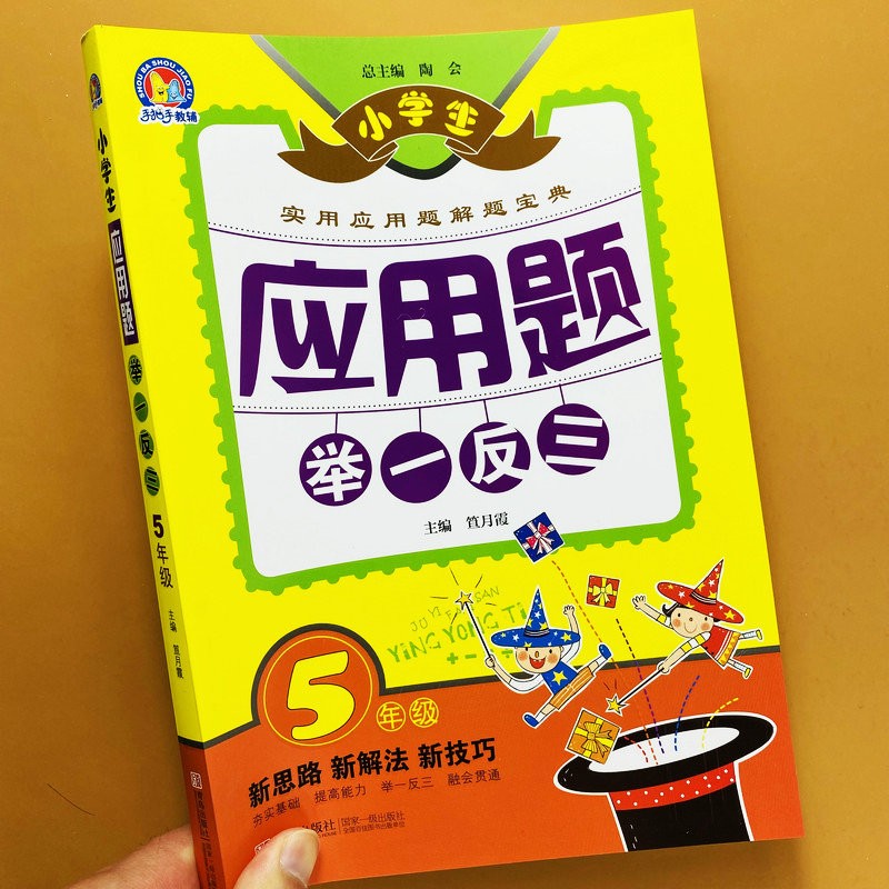 五年级数学应用题举一反三训练人教版小学生奥数思维训练五5年级上册下册数学解决问题练习册和差和倍图形的面积列方程解应用题 小学应用题举一反三5年级