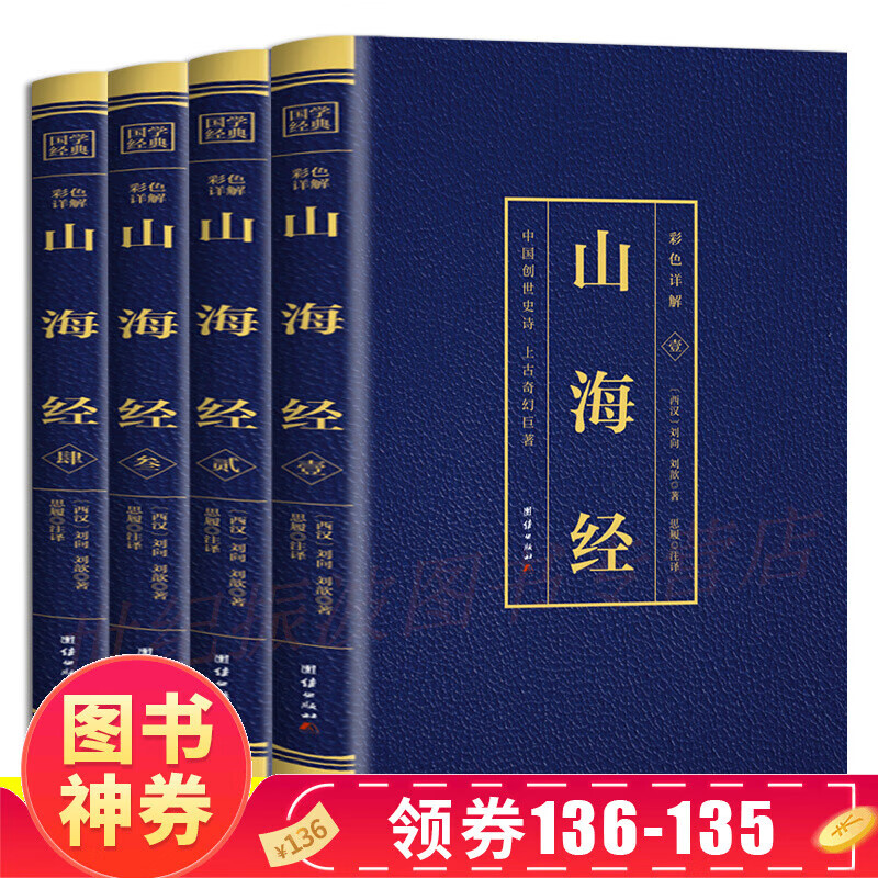 【神券专区·领劵立减】全套4册山海经 异兽录彩色烫金详解原版注释图文结合百科全书奇幻巨作中华民族的文化之根是一部有很大开发研究空间的知识宝库 山海经
