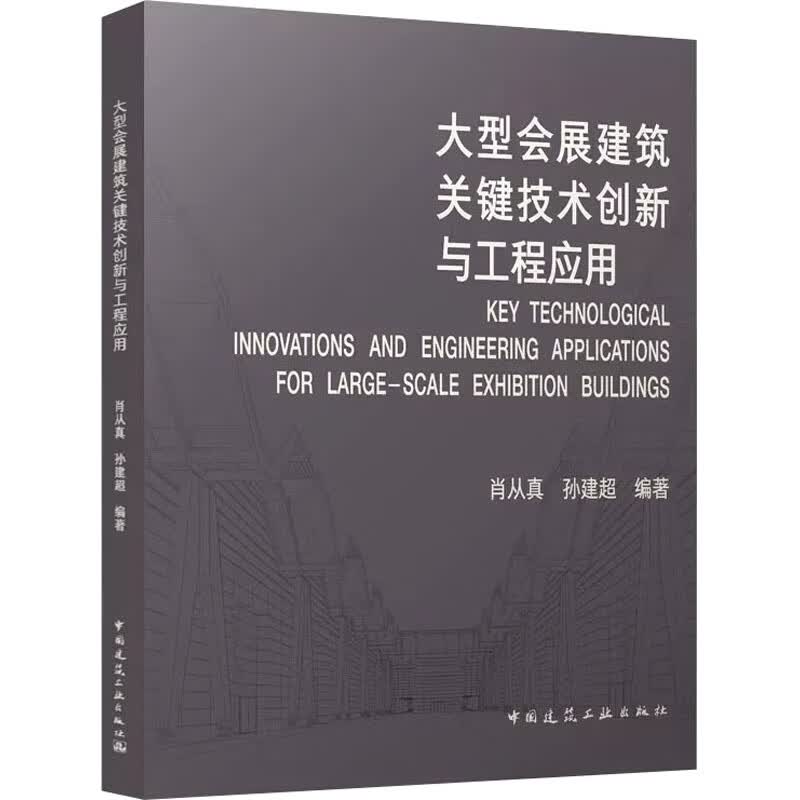 大型会展建筑关键技术创新与工程应用 图书