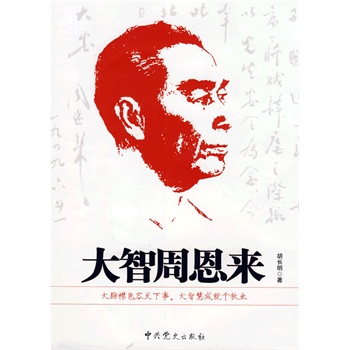 大智周恩来 胡长明著【书】
