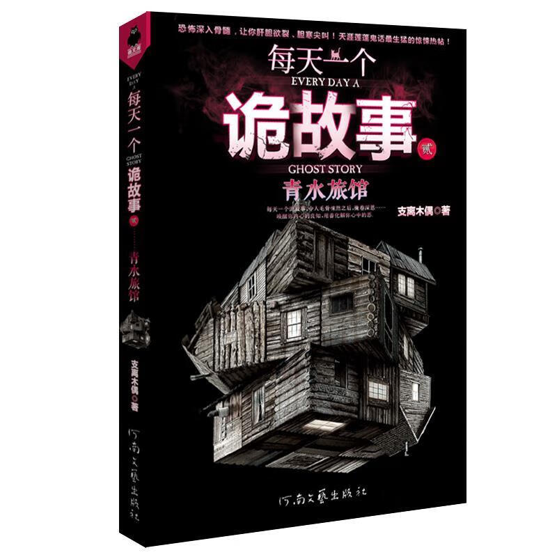 每天一个诡故事Ⅱ 支离木偶 河南文艺出版社