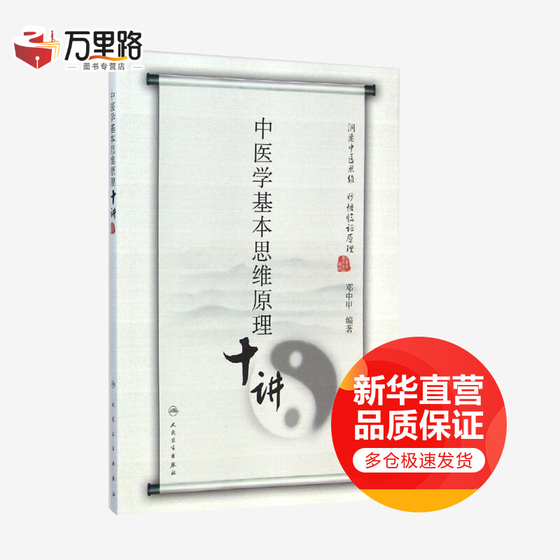 中医学基本思维原理十讲