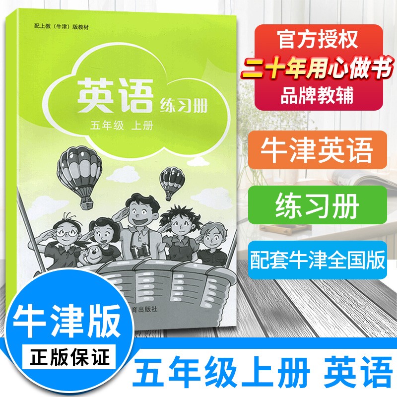 【沪教牛津版可选】牛津英语五年级上下册义务教科书+练习册沪教牛津全国版九年义务教育教材三年级起点小学5年级课本 牛津英语练习册 五年级上册