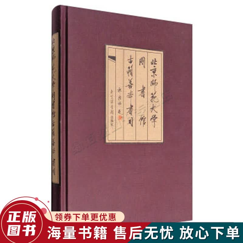 北京师范大学图书馆古籍善本书目:1902～2002