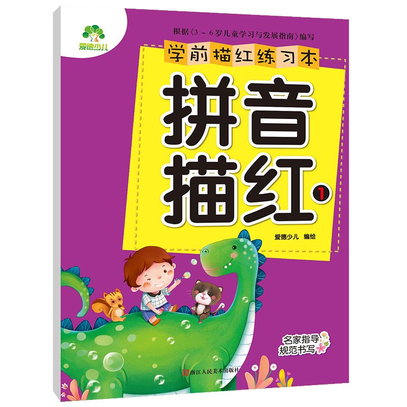 爱德少儿 学前描红练习本 拼音描红1 拼音描红2 汉字描红1 汉字描红2 拼音描红1 幼小衔接