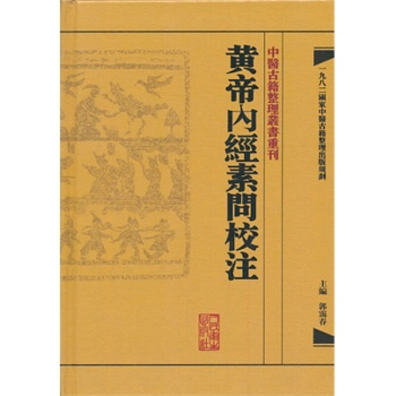 中醫古籍整理叢書重刊 黃帝內經素問校注黃帝內經素問校注 郭霭春 编 书籍