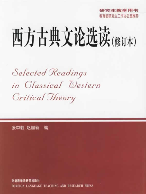 西方古典文论选读【特惠】