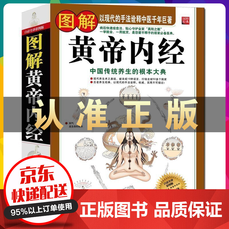 图解黄帝内经 中国传统养生的根本大典 白话中国式家庭养生智慧书