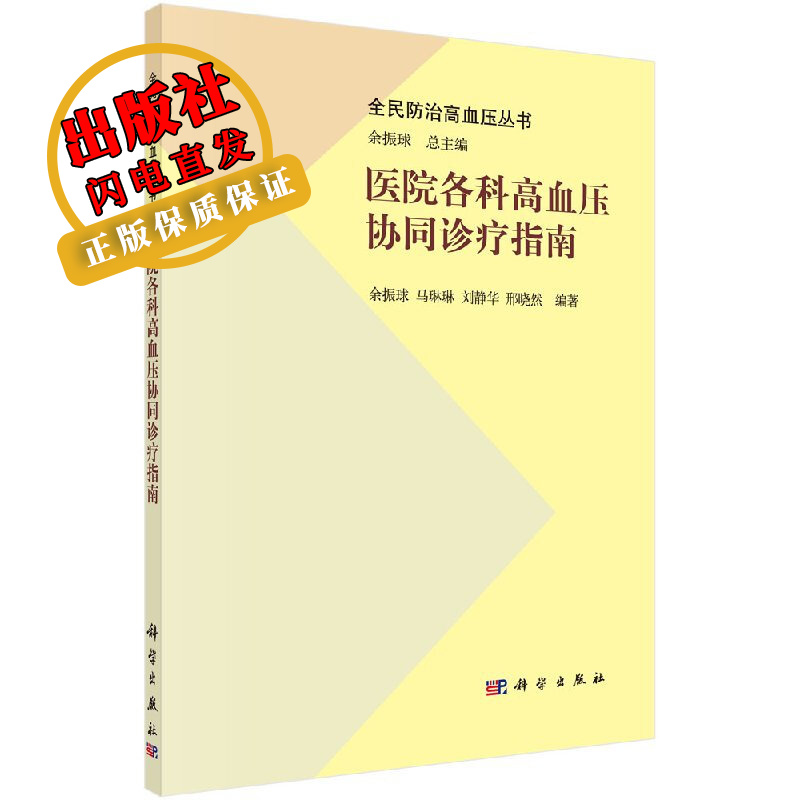 医院各科高血压协同诊疗指南