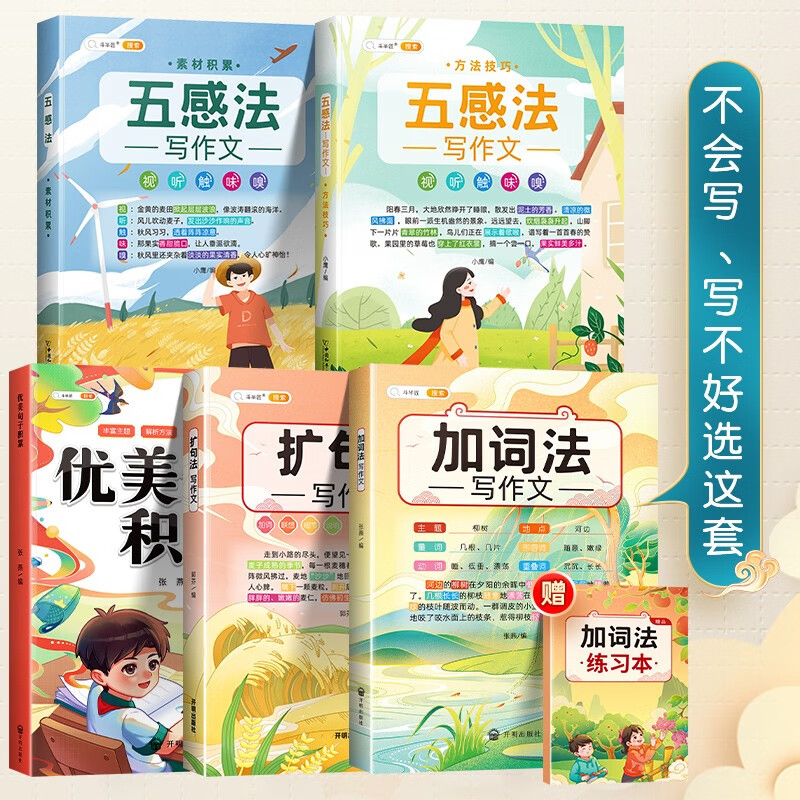 【斗半匠】扩句法写作文加词法作文小学生作文大全五感法写作文一年级二年级三年级四年级五年级六年级上下册同步作文方法素材积累视频讲解思维导图优秀满分范文 【写不好选这套】4本作文+优美句子