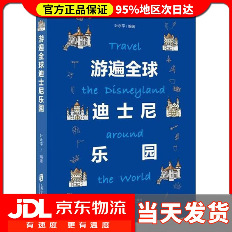 游遍全球迪士尼乐园 叶永平