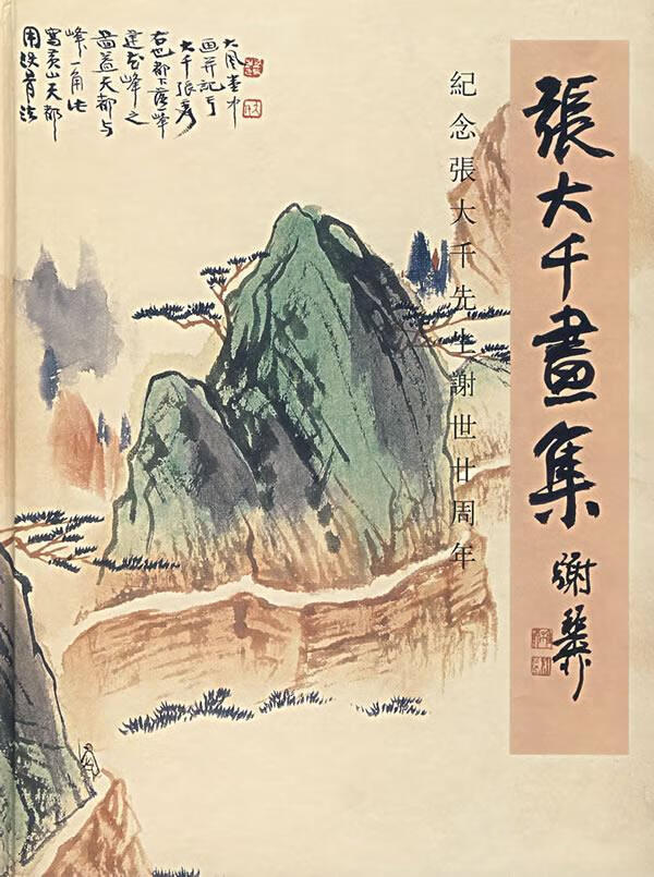 张大千画集