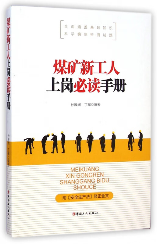 煤矿新工人上岗必读手册