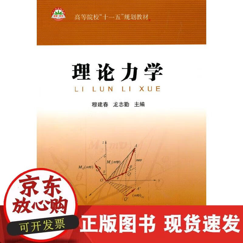 【现货】理论力学