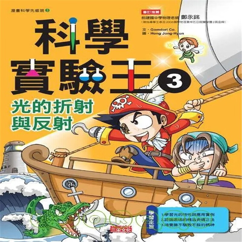 现货 科学实验王 3 光的折射与反射 09 Gomdori Co. 三采 漫画 进口原版