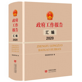 政府工作报告汇编2020 国务院研究室 著 9787517135159
