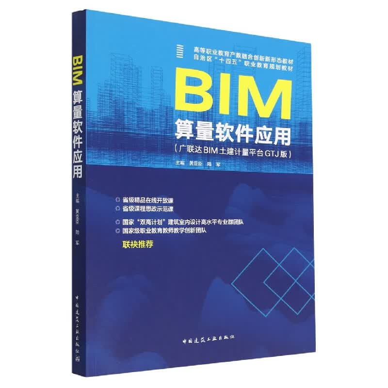 BIM算量软件应用(广联达BIM土建计量平台GTJ版)