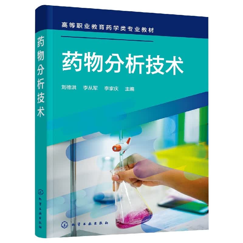 药物分析技术(刘德洪)