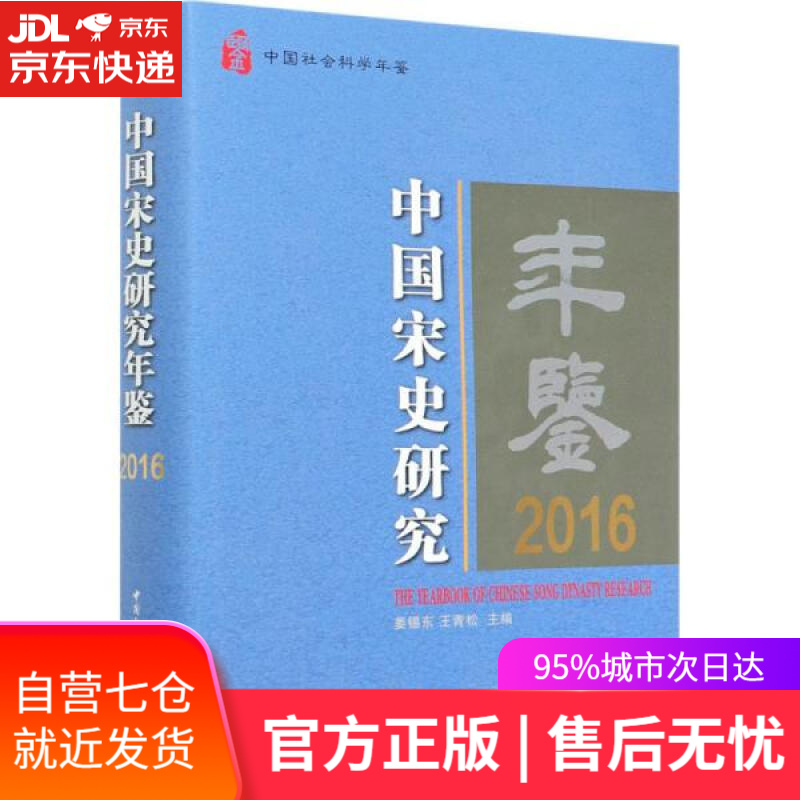中国宋史研究年鉴2016 姜锡东,王青松 中国社会科学出版社 9787520363778