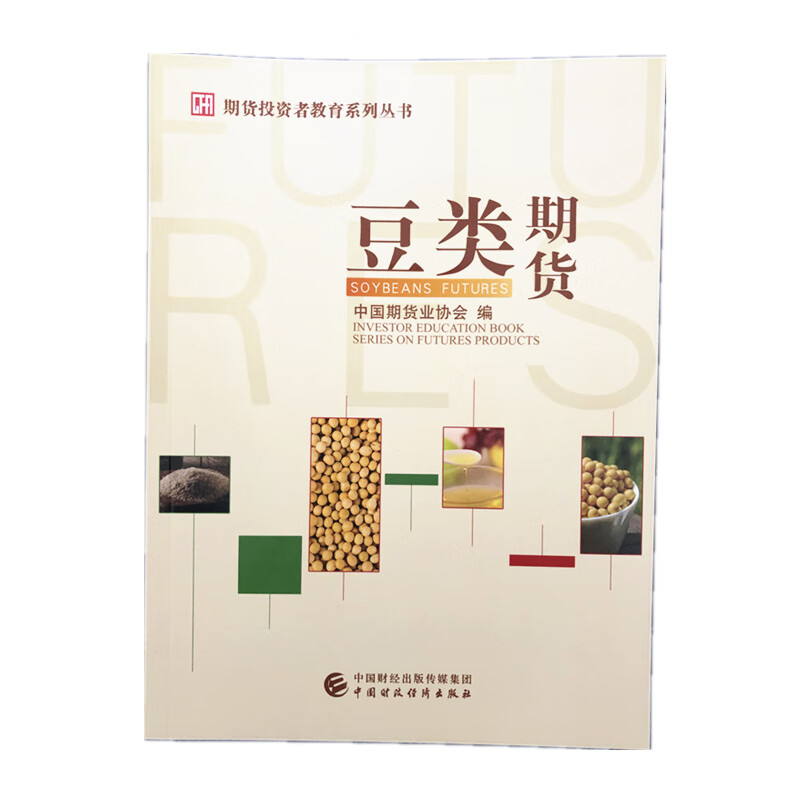 现货 豆类期货 大豆 豆粕期权 期货投资者教育系列丛书