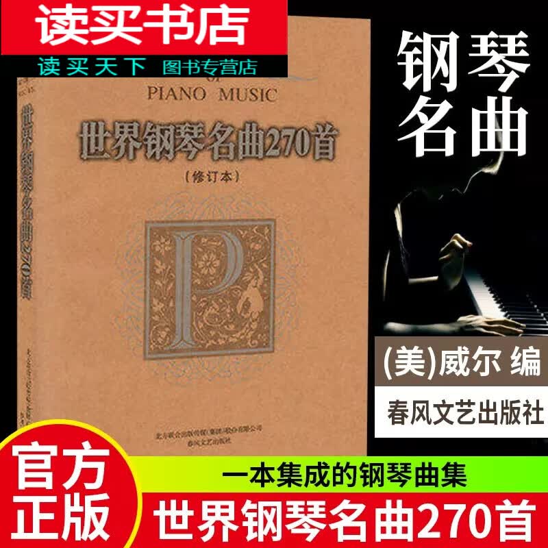 世界钢琴名曲270首 修订本 作曲家的经典之作 流行钢琴曲集g